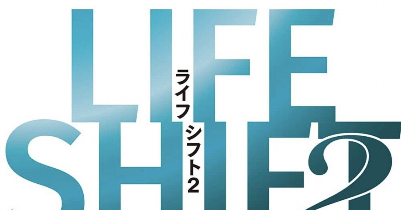 「LIFE SHIFT2」読了。｜あさみ@社労士|プロフェッショナルPRコンサルタント