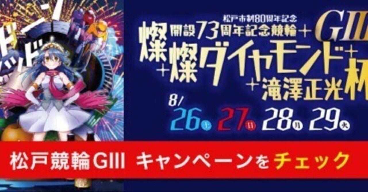 松戸G3ナイター記念競輪 初日 4R〜6R ｜A-Kto