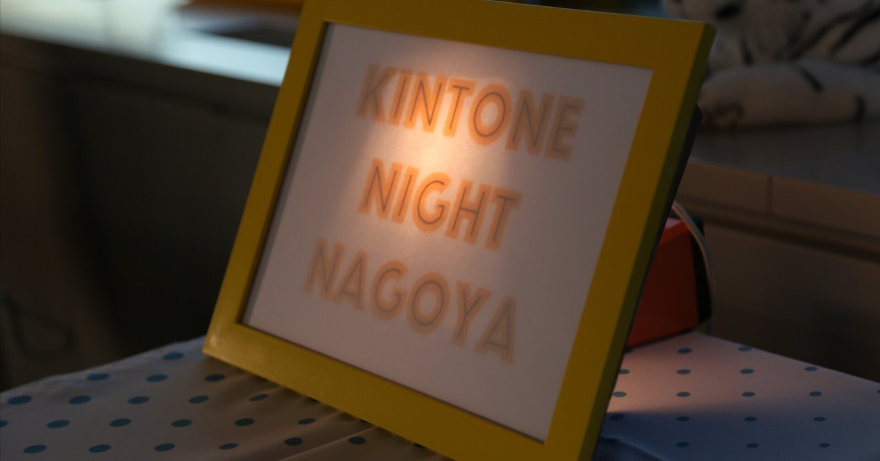 イベント"kintone Night Nagoya"を始めました｜サイボウズ名古屋オフィス