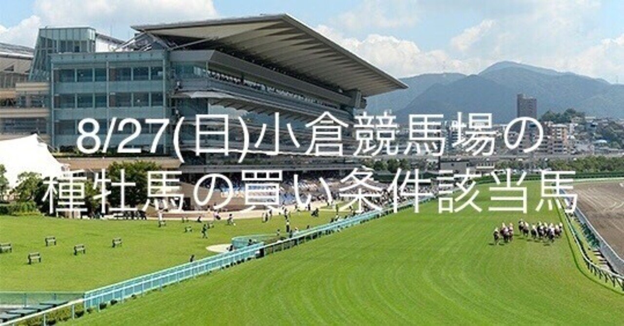 827日小倉競馬場 種牡馬の買い条件該当馬｜回収率向上委員会