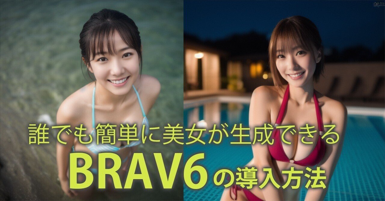 生成AIで美女を簡単につくれる【BRAV6】の導入-stable diffusion-｜AIエンジニア
