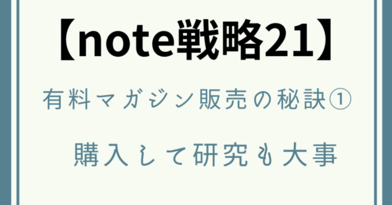 【note戦略21】有料マガジン販売の秘訣①購入して研究も大事｜takewoody＠学ぶことは人生のスパイス
