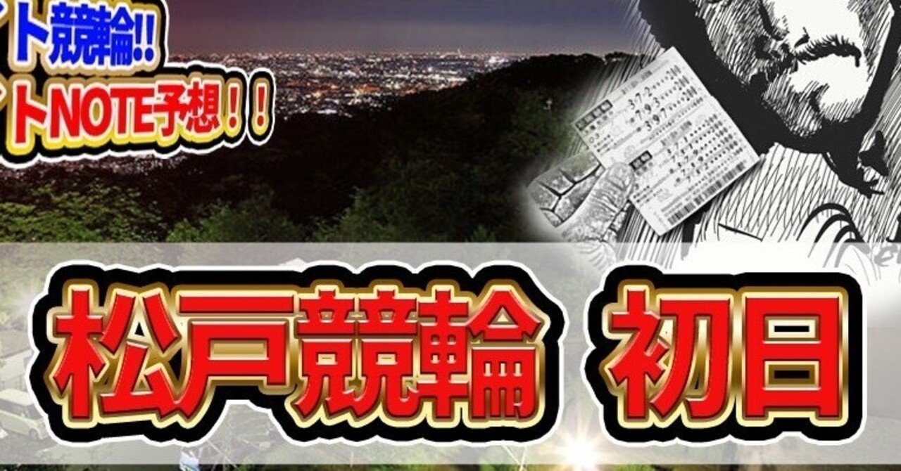 松戸記念!|競輪一筋(必殺車券師の肇)