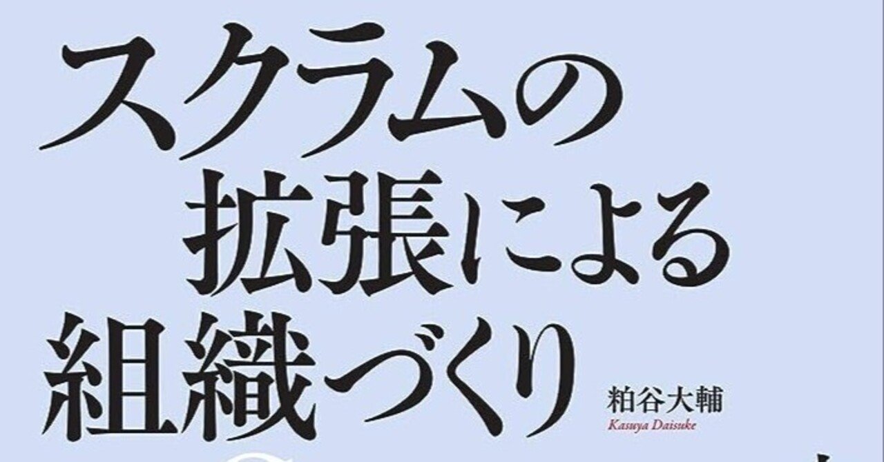 スクラムを拡張する前に読んでおきたい一冊:スクラムの拡張による組織づくり #だいすくらむ本｜dora_e_m