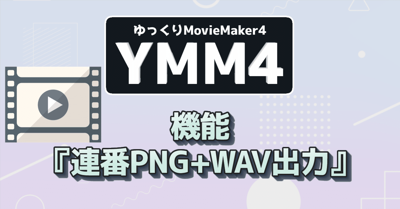【YMM4】機能『連番PNG+WAV出力』 ～ゆっくりMovieMaker4 機能紹介001～｜L.A.D.