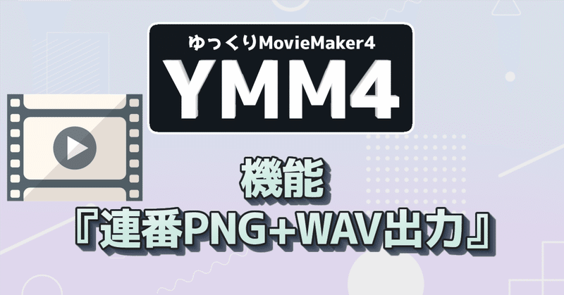 ゆっくりMovieMaker4（YMM4）のこと｜L.A.D.｜note