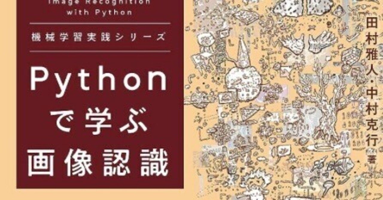 書記の読書記録#1026『Pythonで学ぶ画像認識 機械学習実践シリーズ』｜Writer_Rinka