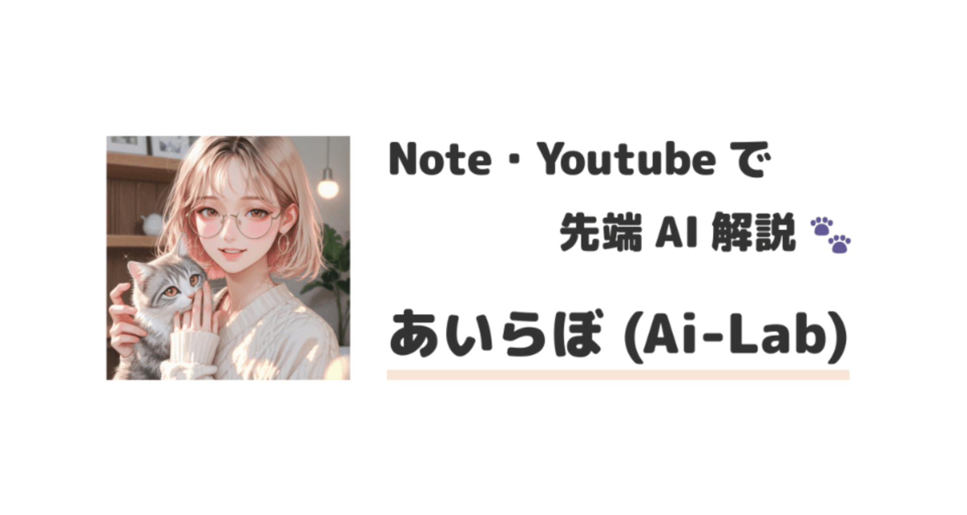 🎥 葉加瀬のAI研究室 - あいらぼ (Ai-Lab) ｜ハカセ アイ (Ai-Hakase)🐱動画 × 記事 で最新トレンドAIを解説するためのnote🐱