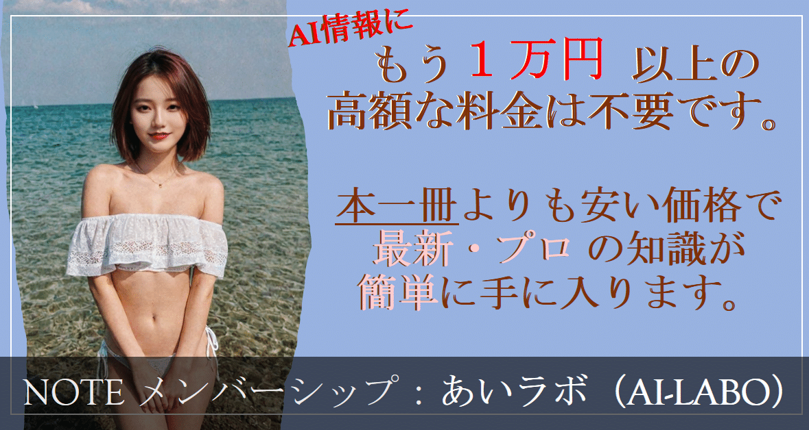 プロのAI情報Note - あいラボ (AI-Labo) ｜葉加瀬あい🎈【動画 × Note】でAI技術解説🔥あいラボの詳細はプロフィール欄まで🎈__ᗢᘏᓗ