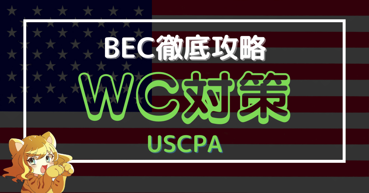 【USCPA】WC対策～BEC徹底攻略～｜ねこかぶ＠USCPA攻略請負人・メンター