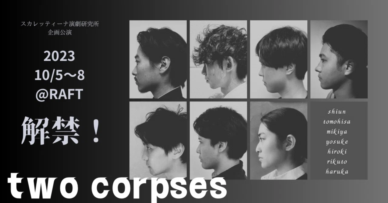 新作『two corpses』｜スカレッティーナ演劇研究所