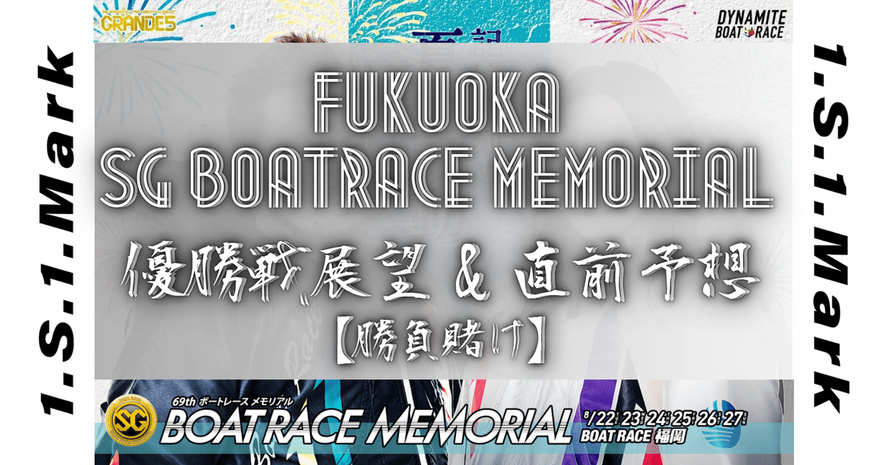 福岡12R 】 SGボートレースメモリアル 優勝戦展望&直前予想｜1S1M
