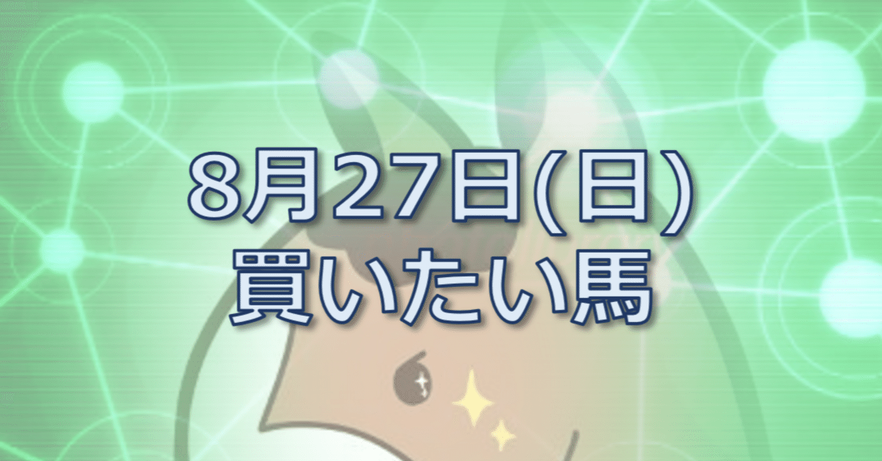 8月27日(日) 指数予想｜せせり WIN5&指数予想