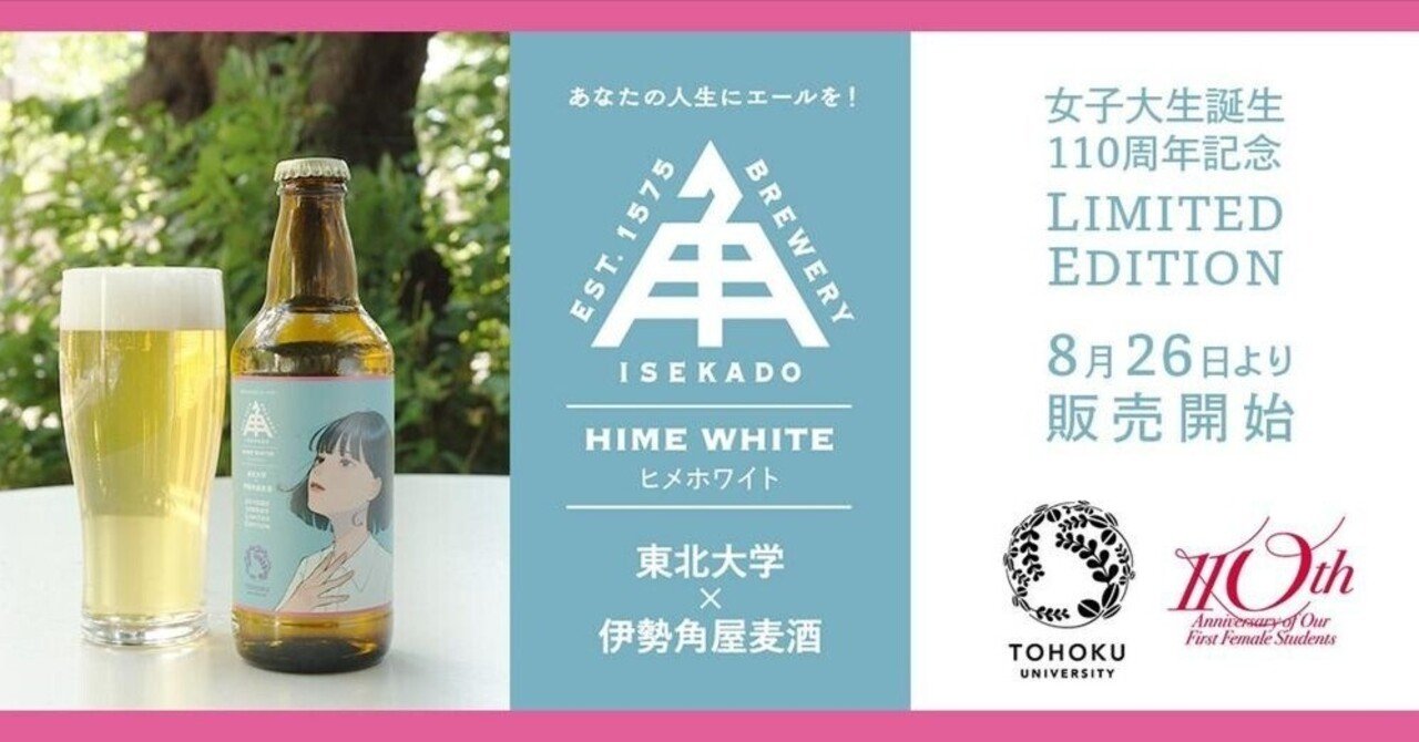 女子大生誕生110周年記念！同窓生コラボビールが販売開始！！！｜仙台通信note (Sendaitribune)