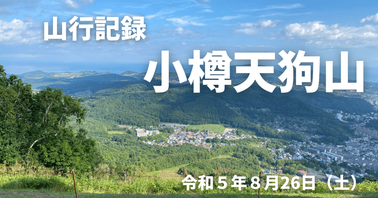 山行記録：小樽天狗山（R5.8.26）｜kakbock（登山社労士）