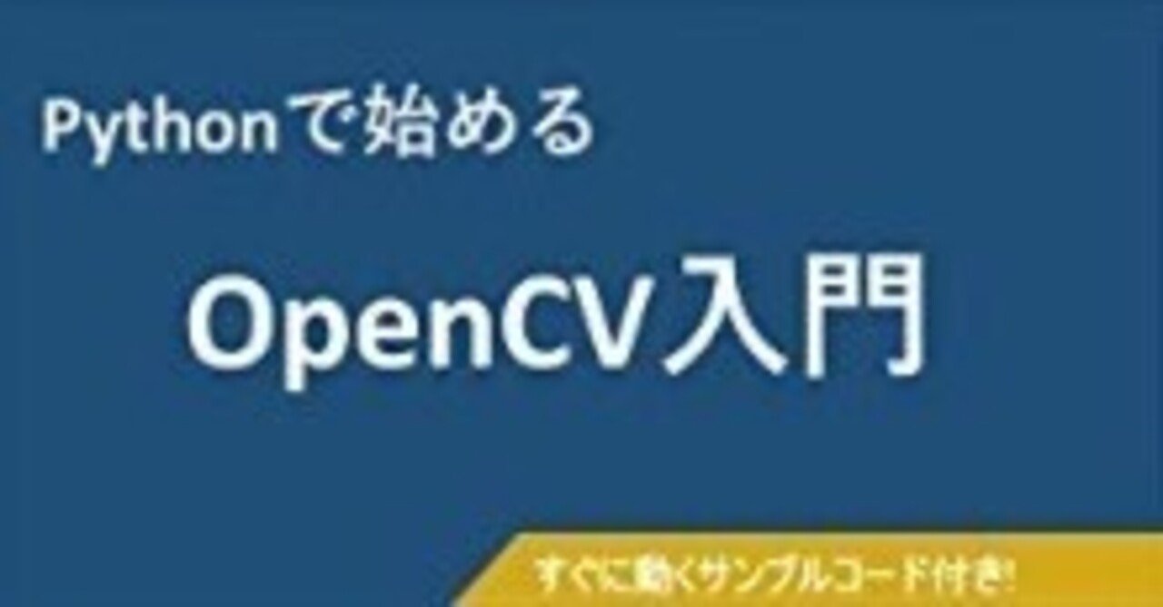 書記の読書記録#1027『Pythonで始めるOpenCV入門』｜Writer_Rinka