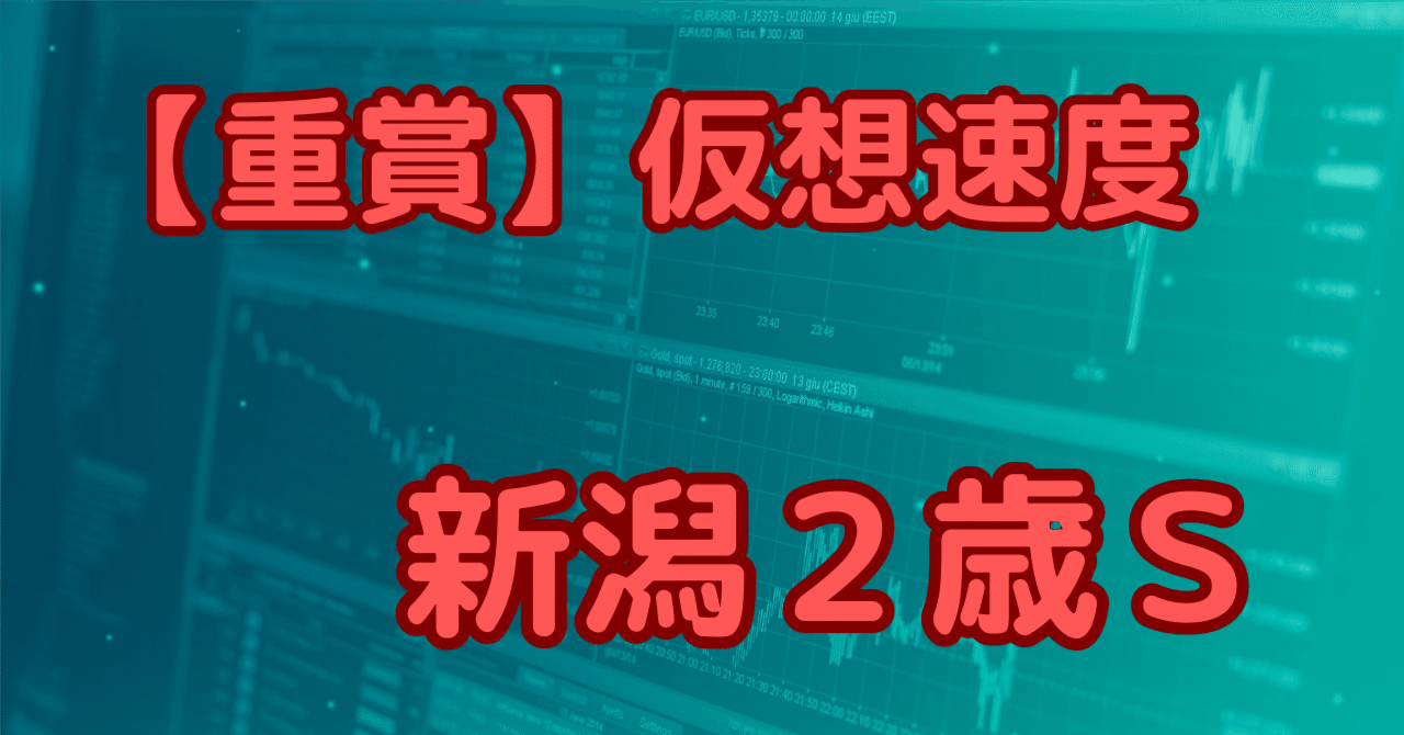 【中央競馬】仮想速度・新潟2歳S（G3）【統計予測】｜VRS18