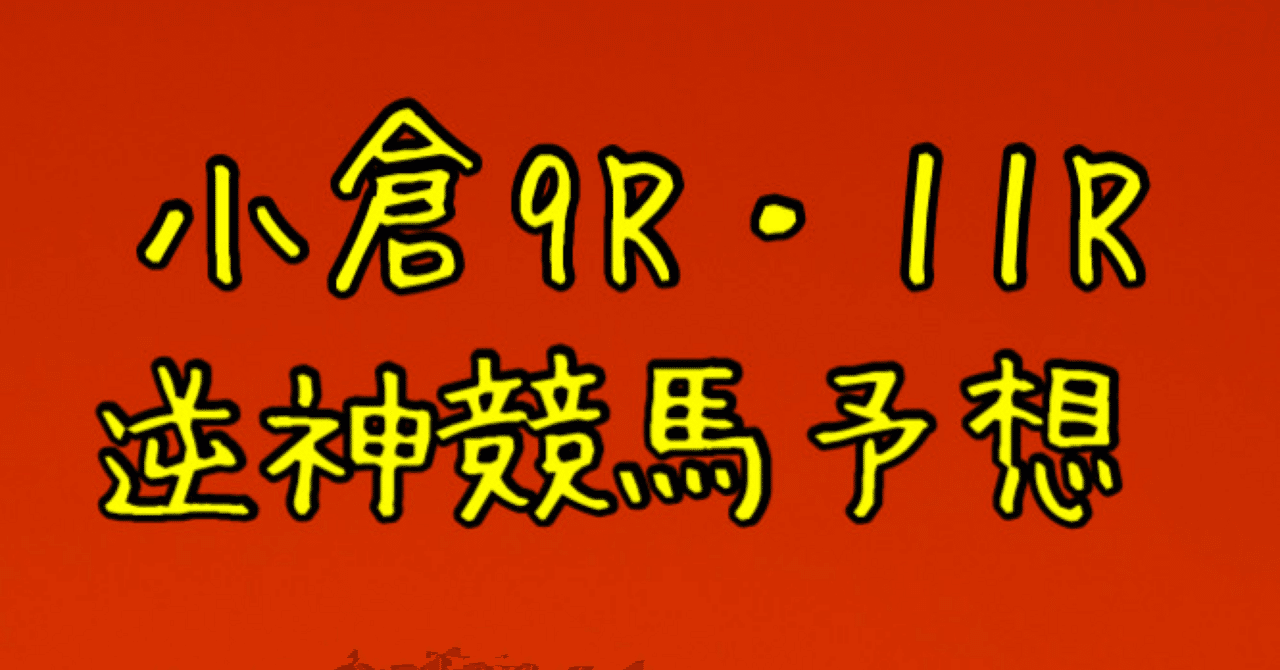 小倉9R・11R 逆神の競馬予想｜セコセコ馬券師 チャリン