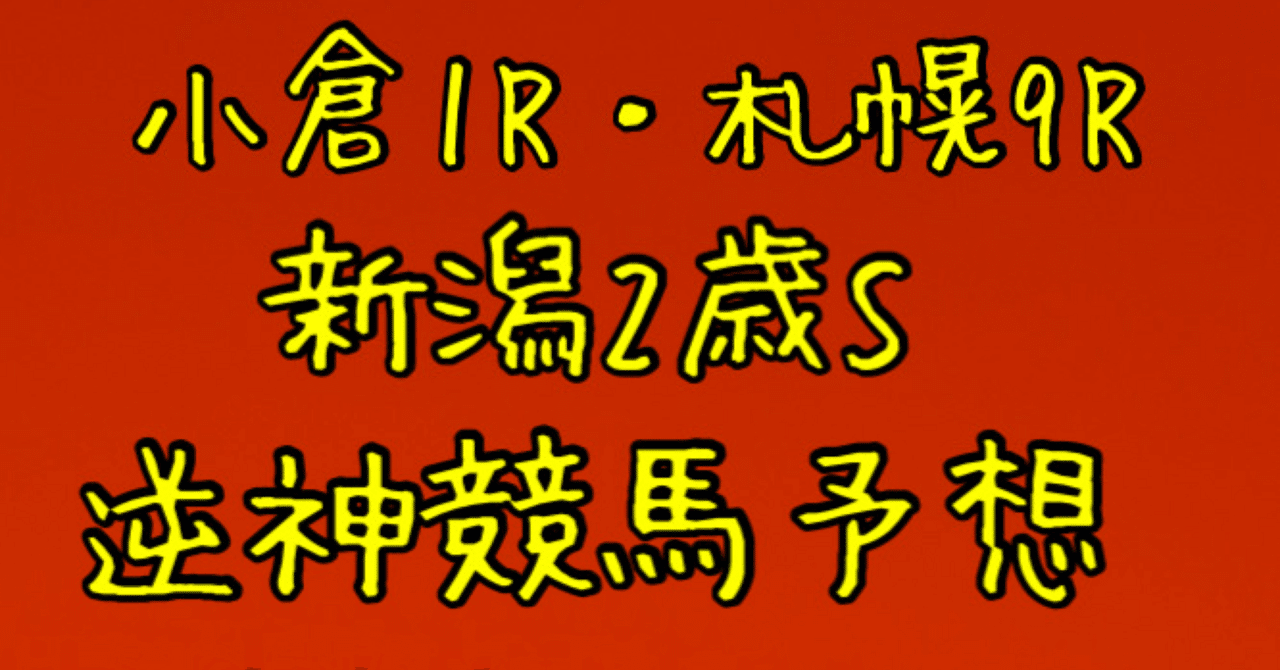 小倉1R・札幌9R 新潟2歳S 逆神競馬予想｜セコセコ馬券師 チャリン
