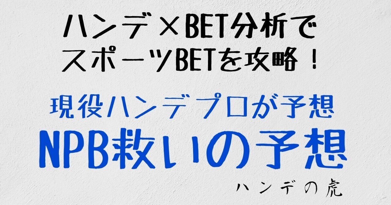 827🆙 勝てない方は必見⚠【npbプロ野球予想】ナイター2試合の予想は🈁要チェック 現役ハンデプロがハンデと客票を見て予想 2023