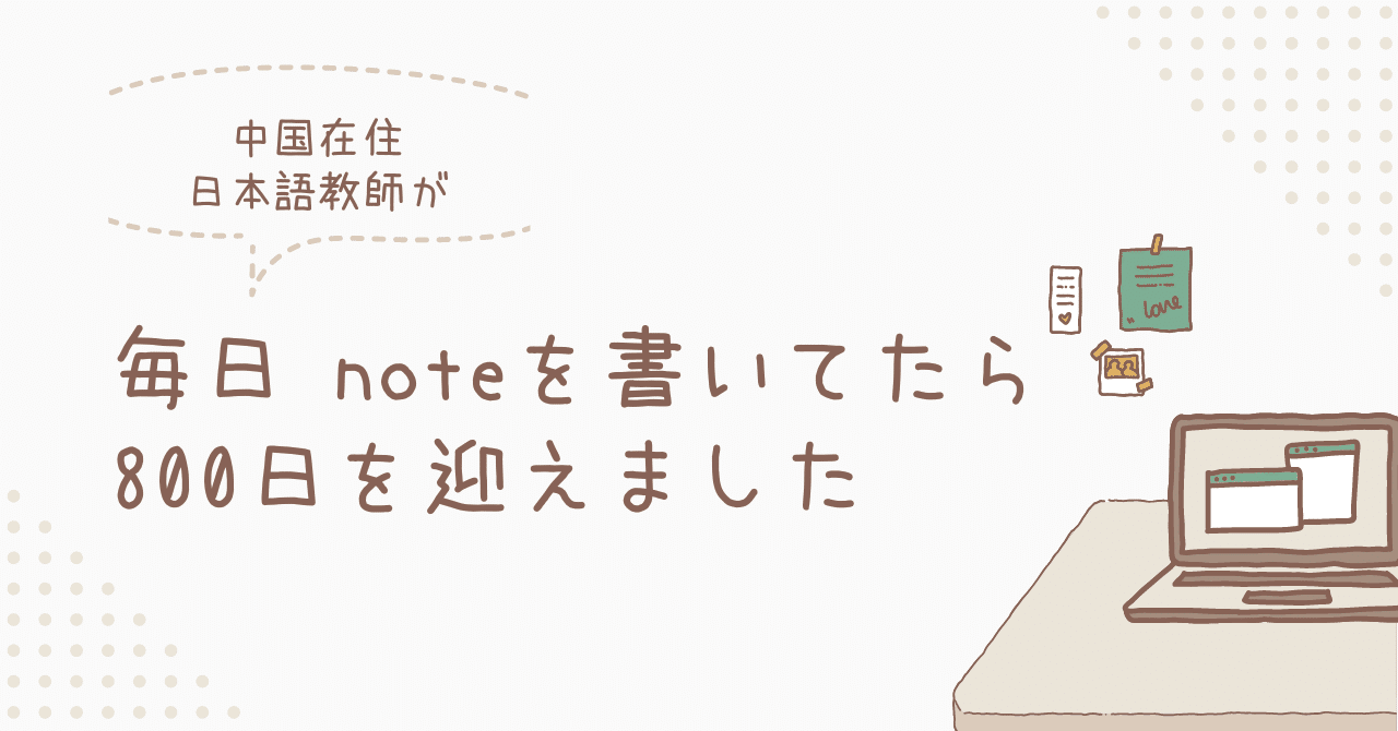毎日 note 800日を迎えました。｜くまてつさん@中国｜日本語教師