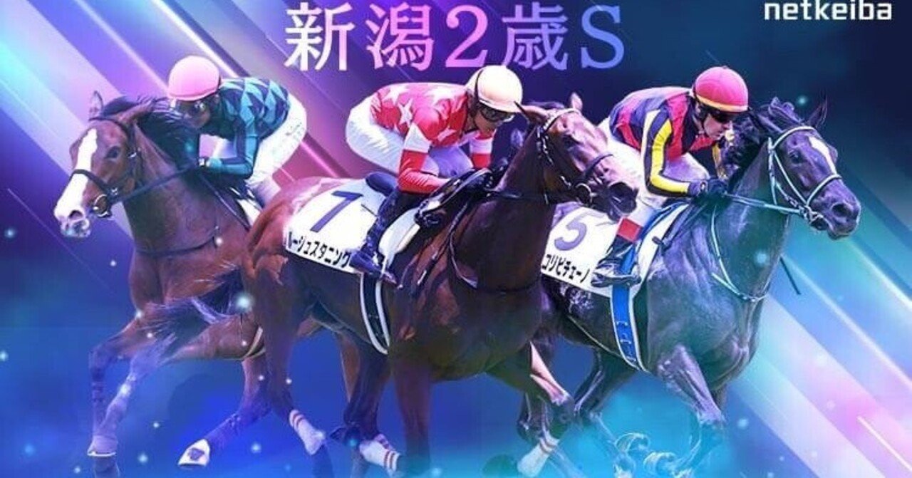 827日新潟11r 新潟2歳s回収率245オカマ競馬予想 ｜とあるオカマの競馬予想