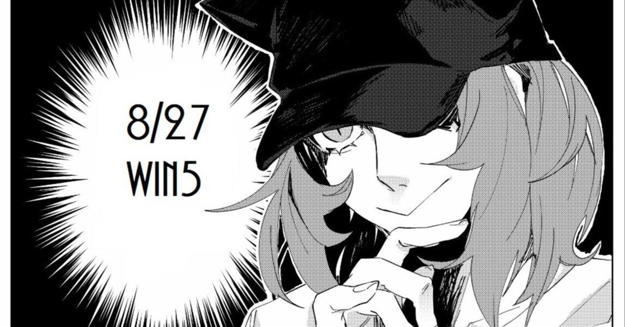 8/27 WIN5｜ゆうな