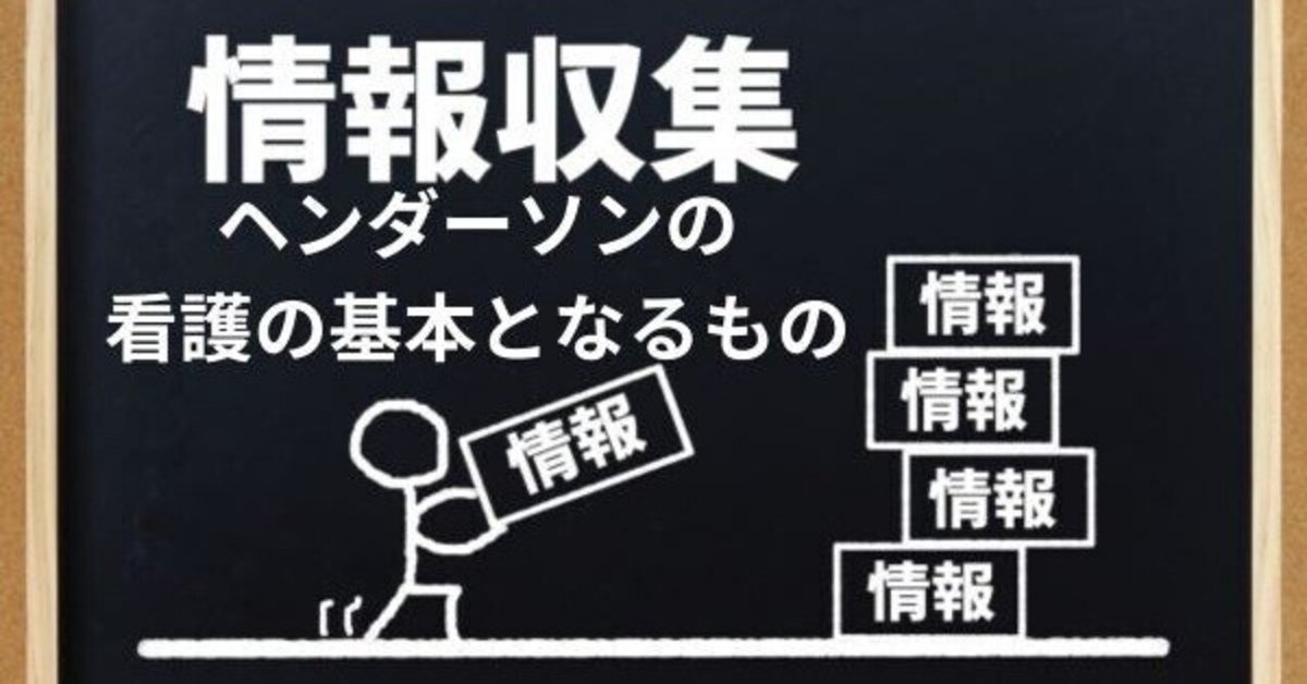 【完全公開はnoteだけ】しっかり整理整頓!情報収集の素:ヘンダーソンの看護の基本となるもの|なんでなんだナーシング30