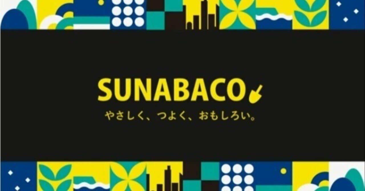 【SUNABACO DX7th】DX人材育成講座第7期 受講を終えて｜矢野-yanonp@旅する情シスお手伝い。目指せ多拠点生活！