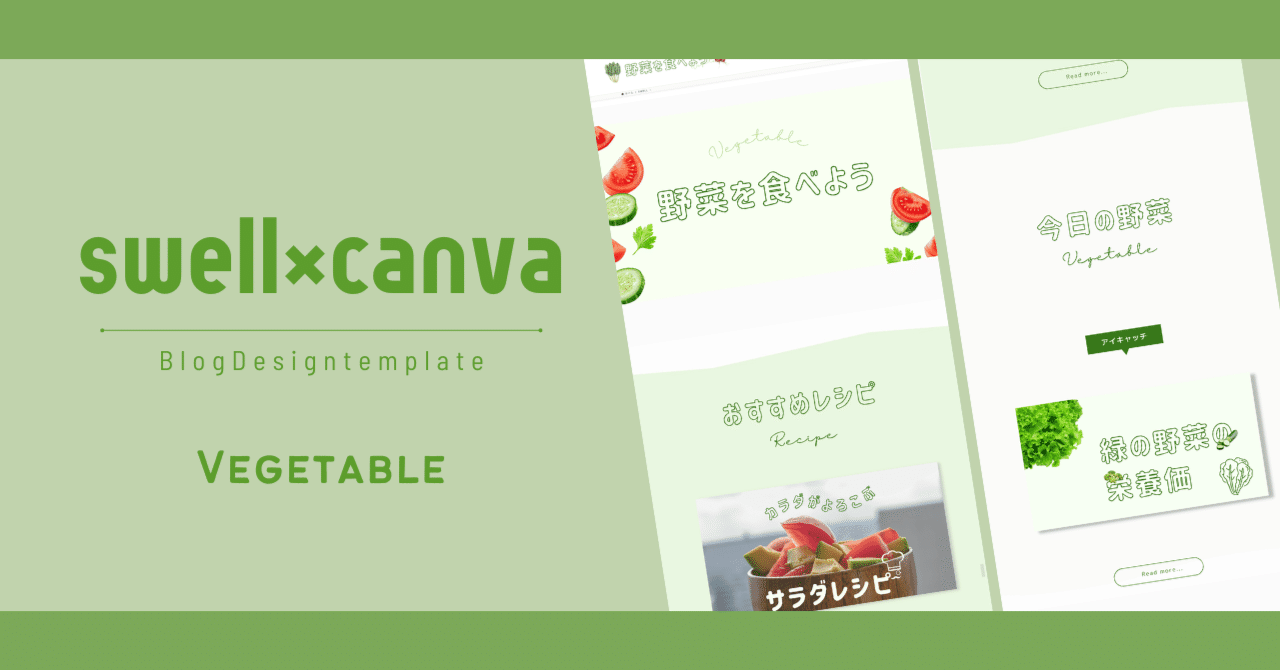 野菜/料理ブログデザイン｜Canvaでサクッと作れるSWELLサイト型トップページのテンプレート｜もふこ/Canva公式クリエイター