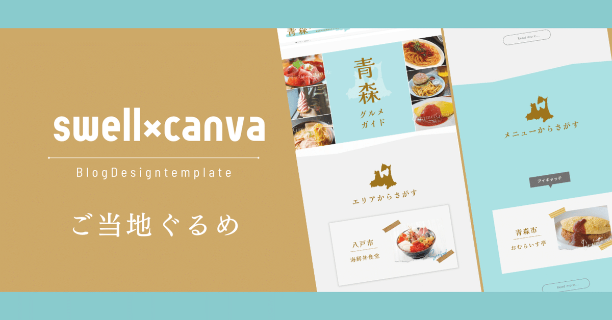 地域グルメブログデザイン｜SWELLサイト型トップページがサクッと作れる！Canvaデザインテンプレートセット｜もふこ/Canva公式クリエイター
