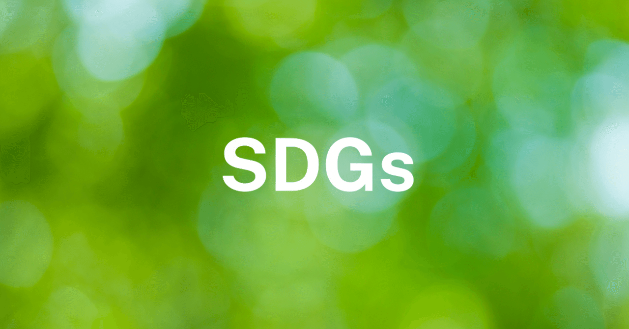 SDGsを教育に取り入れる方法｜emi@幼児教育ナビ