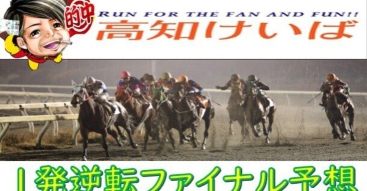 8月27日日高知競馬12r 1発逆転ファイナル超絶勝負レース 中央競馬土日で200万の超え払い戻し 小倉10r堅軸メイショウモズ最低人気
