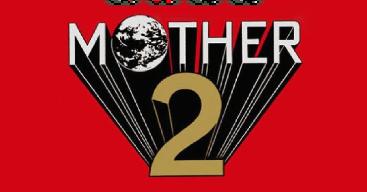 ハッピーバースデー『MOTHER2』!今日は『MOTHER2』の29回目の発売日です。｜ゆうもあ倶楽部（ゆうもあくらぶ）
