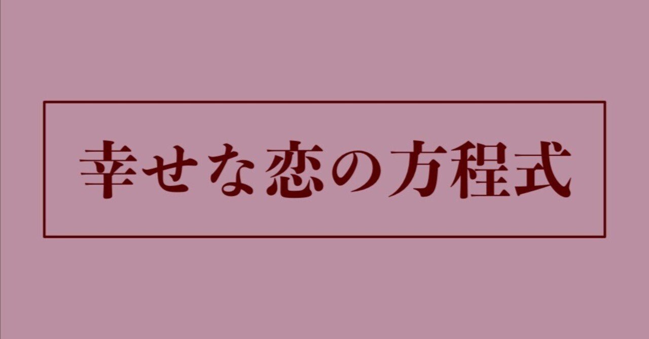 幸せな恋の方程式|ナミ 恋愛の品格