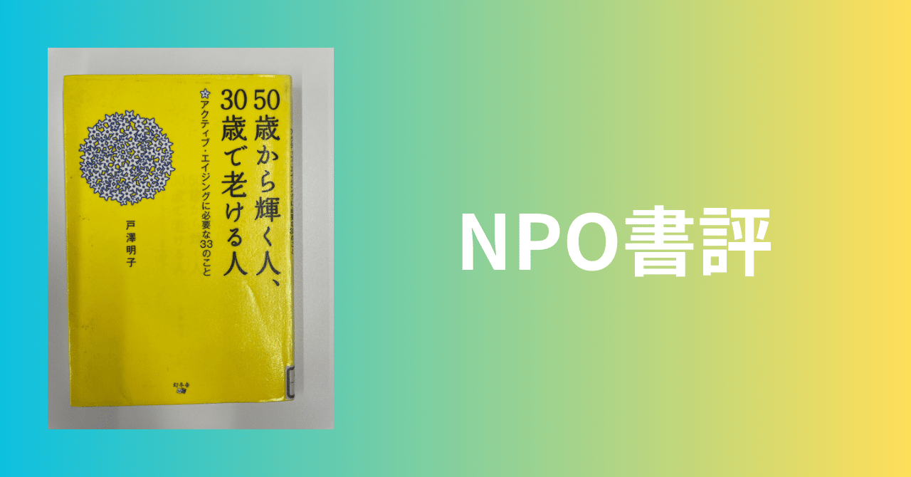 【npo書評】50歳から輝く人、30歳で老ける人 アクティブ・エイジングに必要な33のこと|山田泰久@キフクリエイター