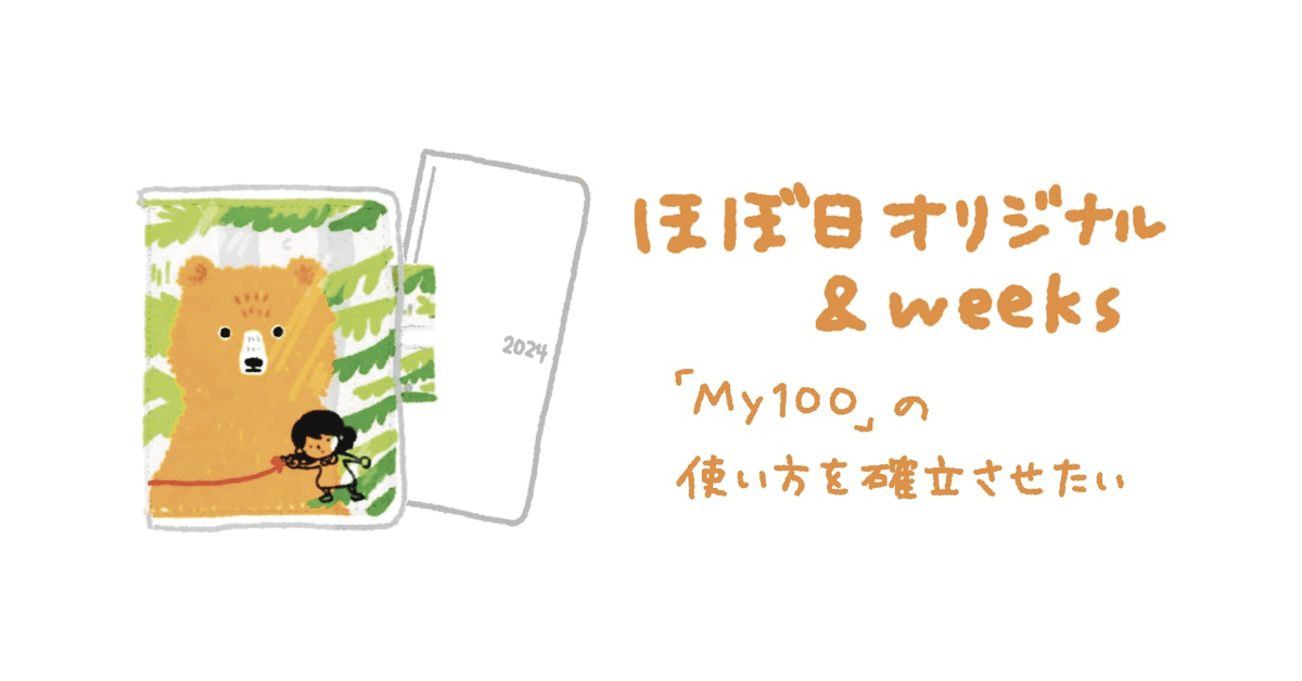 【手帳会議】2024 (My100の使い方)｜あいお