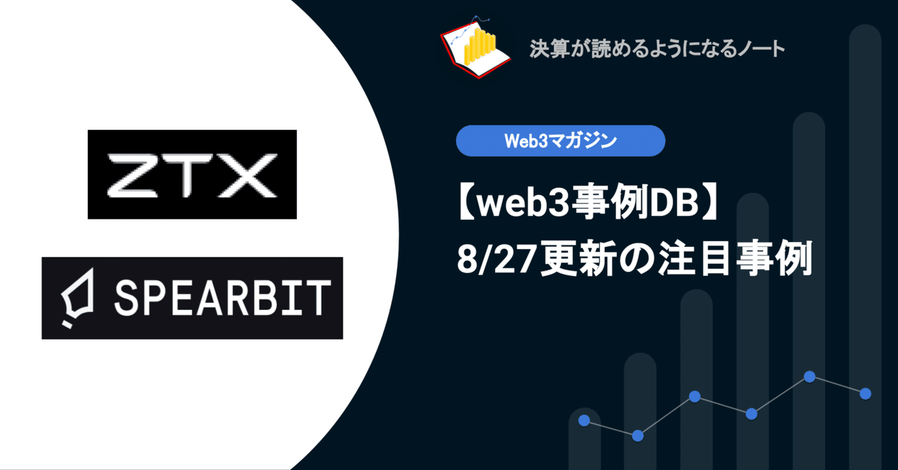 【web3事例DB】8/27更新: 韓国のメタバースプラットフォームZepeto、 セキュリティ専門家の分散型ネットワークSpearbit等｜決算が読めるようになるノート