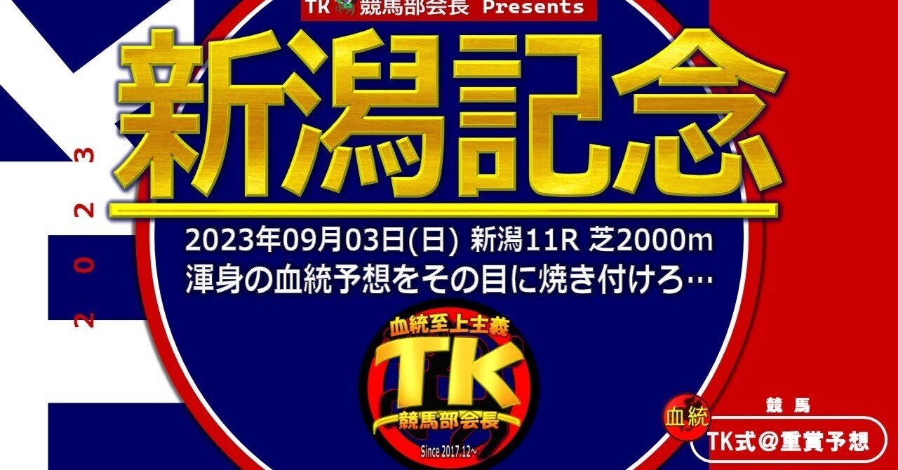 📘 20230903日 Tkの重賞予想（rtで完全無料） 新潟記念gⅢ ｜tk🏇競馬部会長‎【血統至上主義】