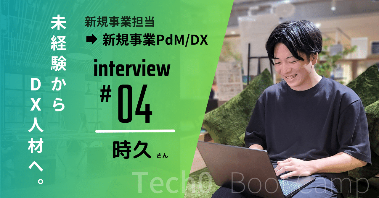 【爆速でDX人材へ】プログラミング未経験でもハードルは高くない！？スキルを身につけIT社会で活躍できる人材へ｜Tech0 公式