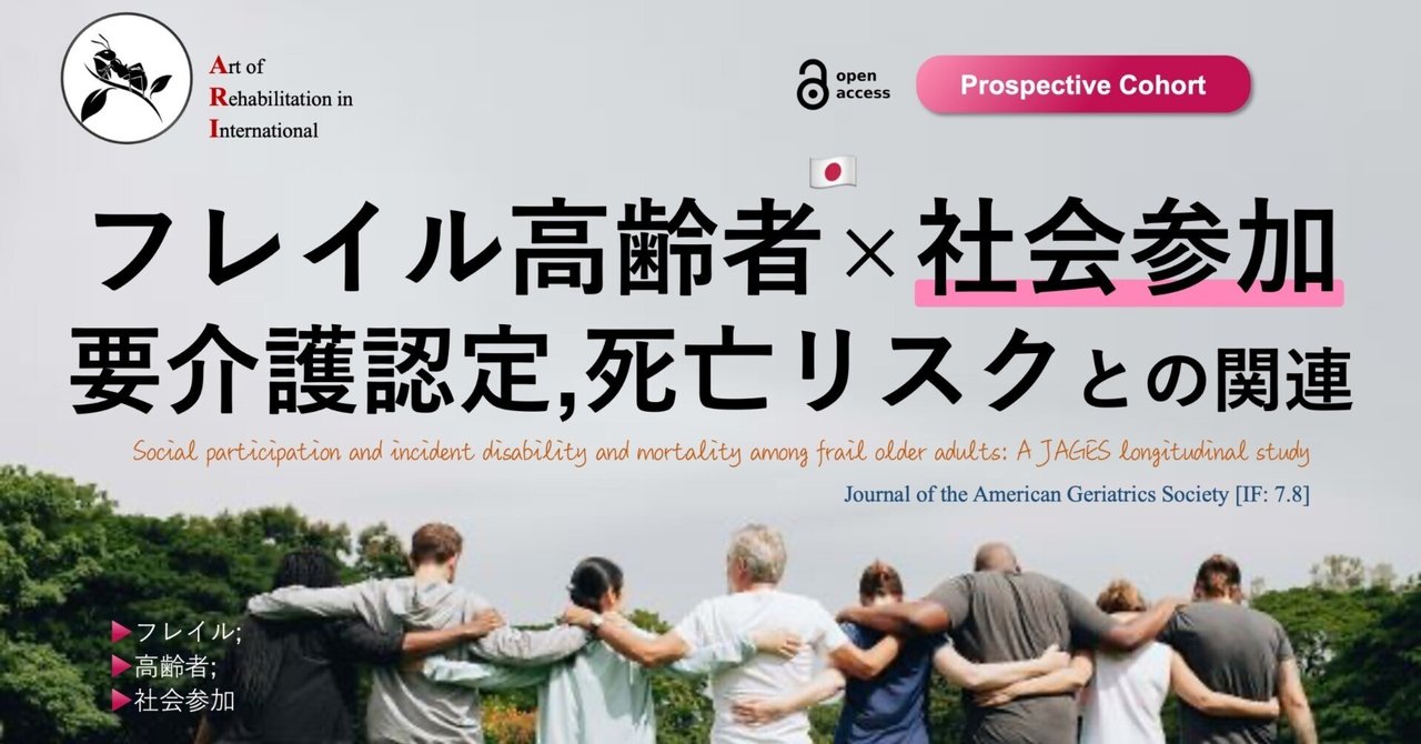 フレイル高齢者×社会参加。要介護認定死亡リスクとの関連｜super Human 理学療法士／保健学博士 Phd