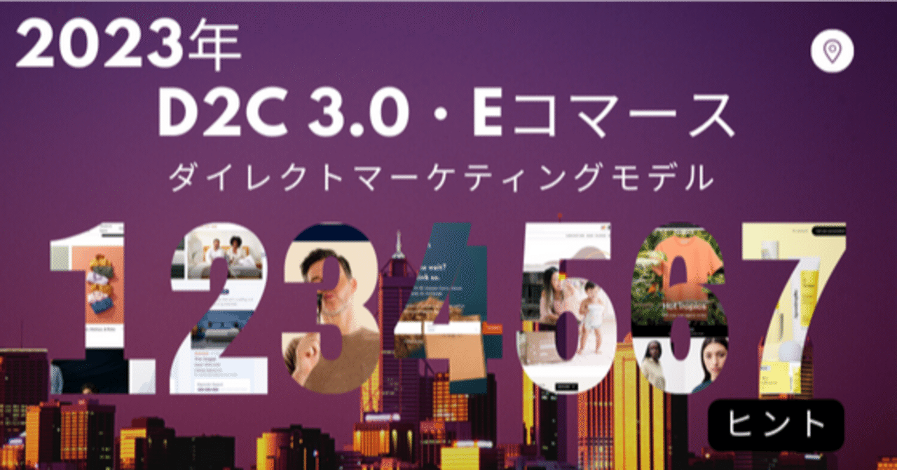 2023年 D2C・eコマースのダイレクトマーケティングモデル 7 つのヒント｜Innovation & Communication 吉村 典也