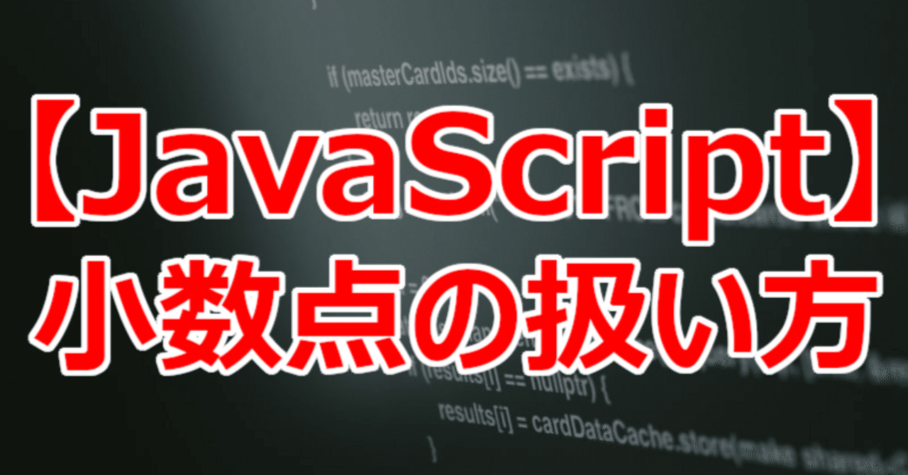 【JavaScript】小数点の扱い方｜関野泰宏