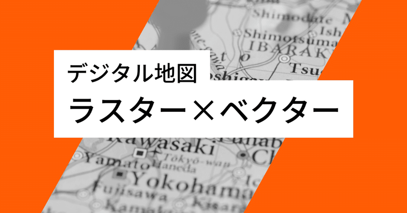 ラスターデータとベクターデータを理解して効率的に活用する｜デジタル地図開発｜いりやま｜gis芸人 ＠マップクエスト 国産シンプルgisのsdkメーカー