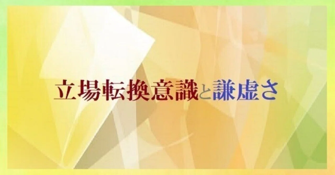 立場転換意識と謙虚さ｜Project礎 motoi.tanabe - minoru