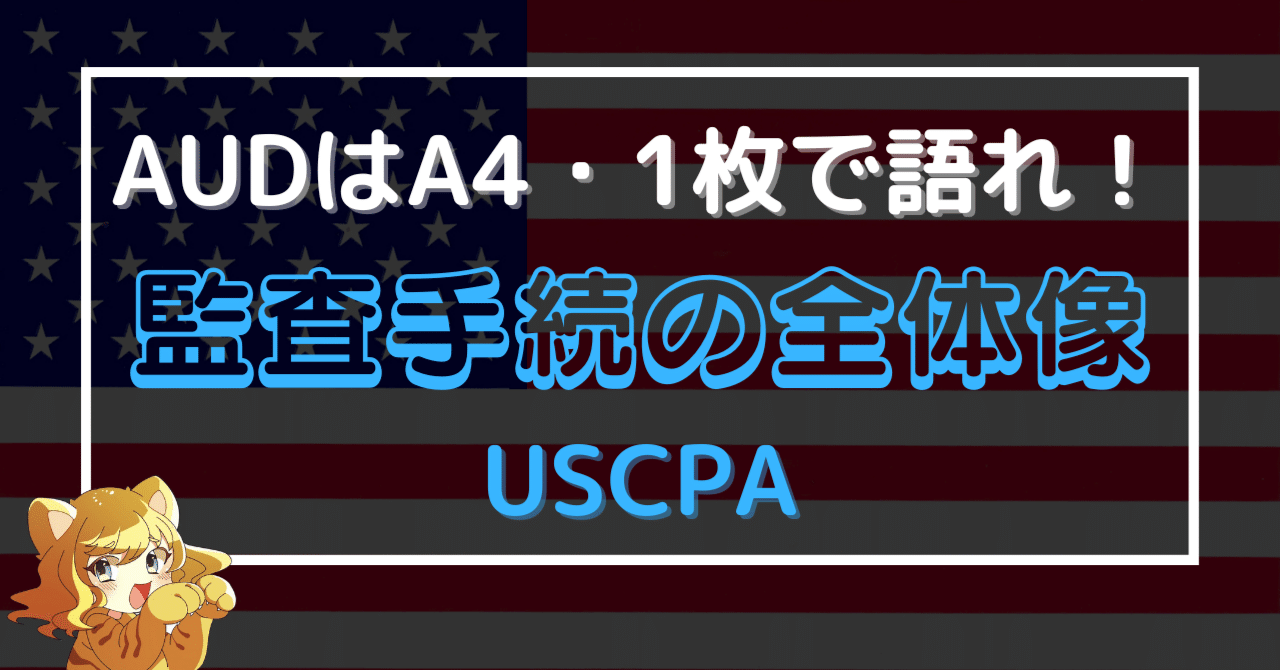 【USCPA】監査手続の全体像～AUDはA4・1枚で語れ！～｜ねこかぶ＠USCPA攻略請負人・メンター