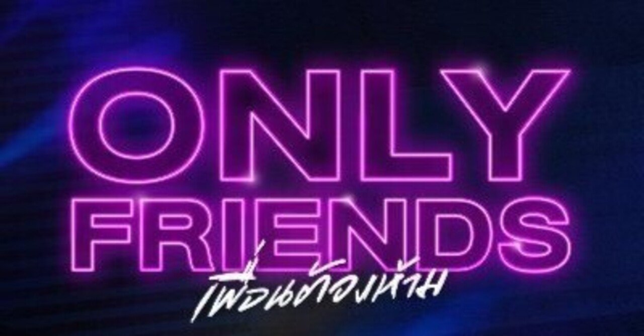 (EP1.2.3）心が折れそうだけどやっぱり見たい!ForceBookファンによる『Only Friends』感想文｜凛音