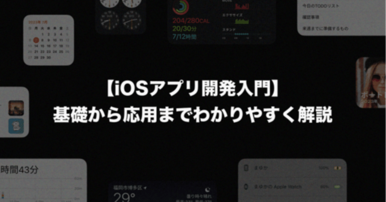 iOSアプリ開発をしたいけど何から始めていいかわからない人に読んで欲しい話｜JIITAK INC.