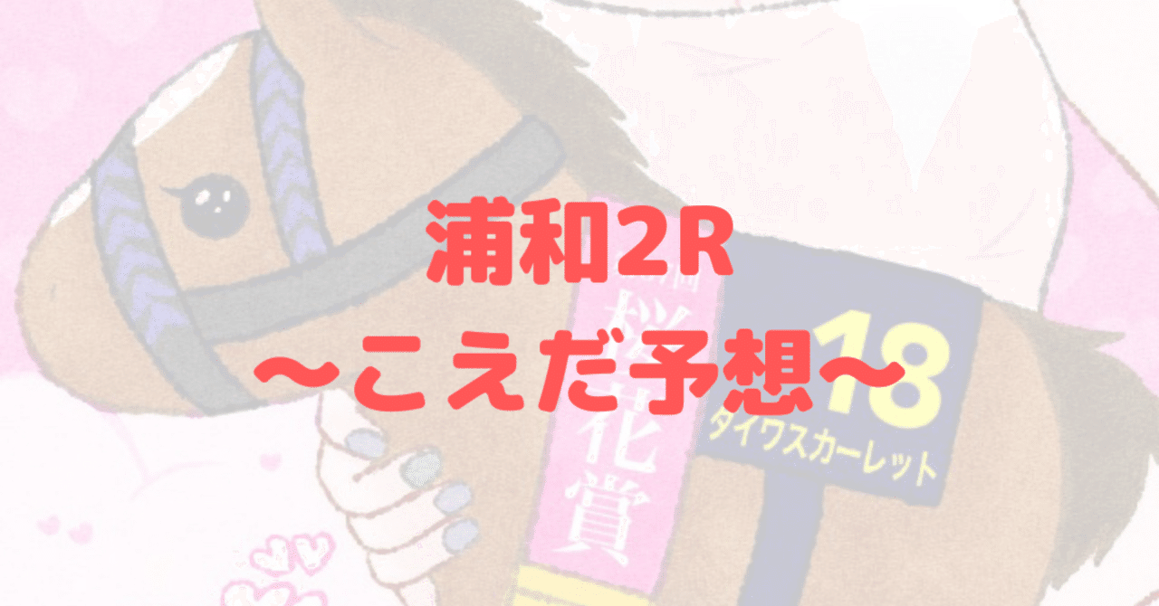 こえだの地方競馬 〜浦和2R〜 12:40発走｜こえだ競馬