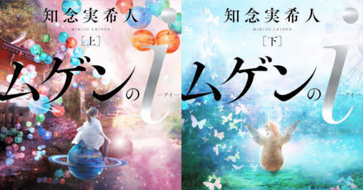 【読書レビュー】ファンタジー溢れるミステリー作品『ムゲンのi』／知念実希人｜mitsu@Library